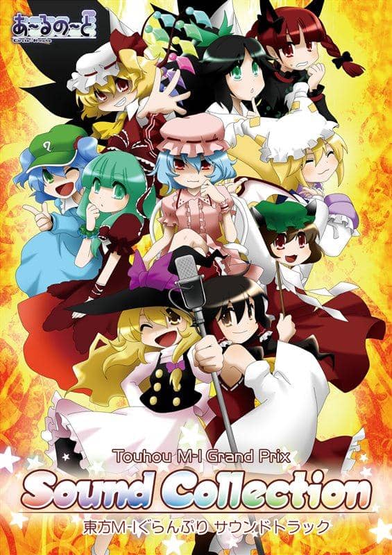 【新品】東方M-1ぐらんぷり～Sound Collection～ / あ～るの～と 發售日:2014-10-12 — アキバホビー公式通販 ...